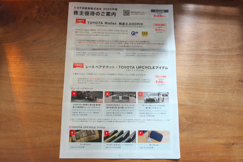 トヨタ自動車から株主優待の案内が届きました（東証プライム市場、証券コード：7203） - （新）タイトルいつ決めるのさ