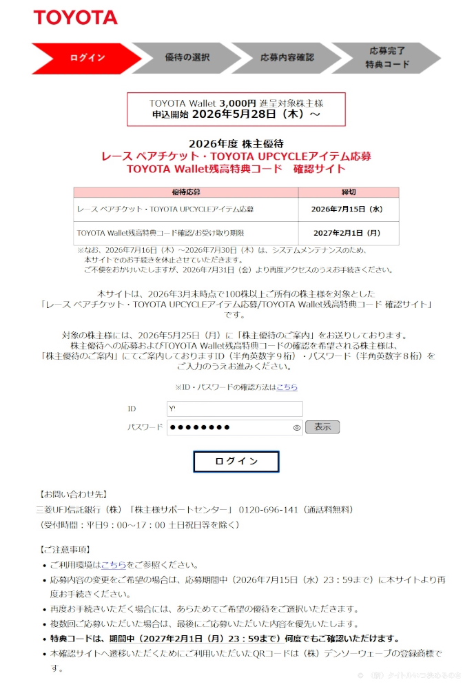 トヨタ自動車から株主優待の案内が届きました（東証プライム市場、証券コード：7203） - （新）タイトルいつ決めるのさ