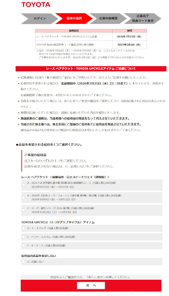 トヨタ自動車から株主優待の案内が届きました（東証プライム市場、証券コード：7203） - （新）タイトルいつ決めるのさ