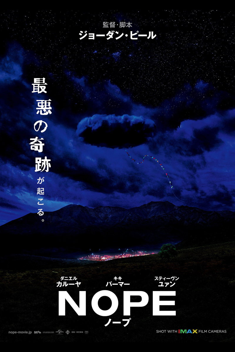 映画 ホラー/SF『NOPE/ノープ』「わたしはあなたに汚物をかけ、あなたを辱め、あなたを見せ物にするｰ旧約聖書ナホム書第3章6節ｰ」 - ゆる文