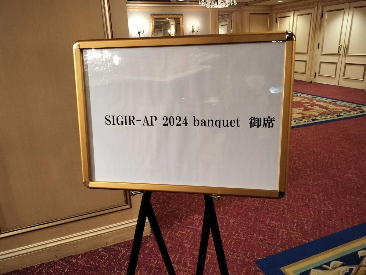 SIGIR-AP 2024 スポンサー参加レポート - LegalOn Technologies Engineering Blog