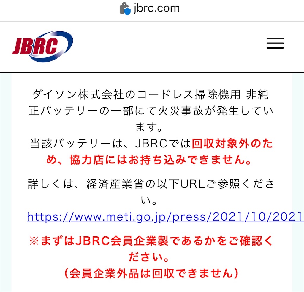 処分出来ない「非JBRC会員企業」製造の「リチウムイオンバッテリー」 - キニナル 〜見てきた事や聞いた事〜