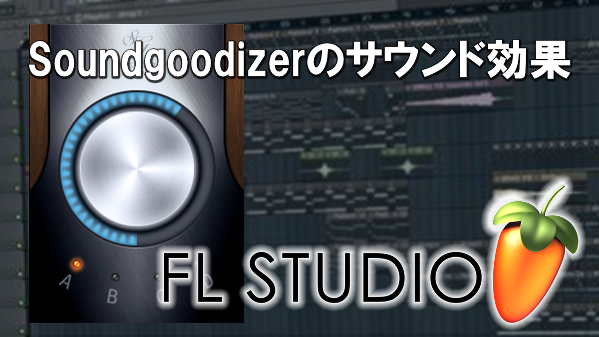 Soundgoodizerのサウンド効果について - XEMLIKX’s DIARY