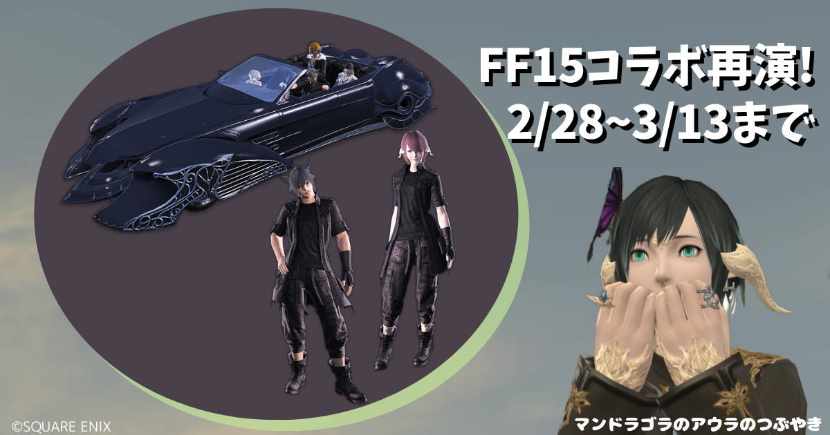 FF15コラボ再演！レガリアを手に入れよう！【FF14】 - マンドラゴラのアウラのつぶやき
