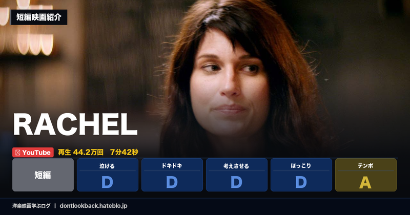 短編映画『RACHEL』あらすじ・ネタバレ「短い物語が深く刺さる」レビュー【YouTube44.2万回再生】 - 洋楽和訳/曲紹介ブログ