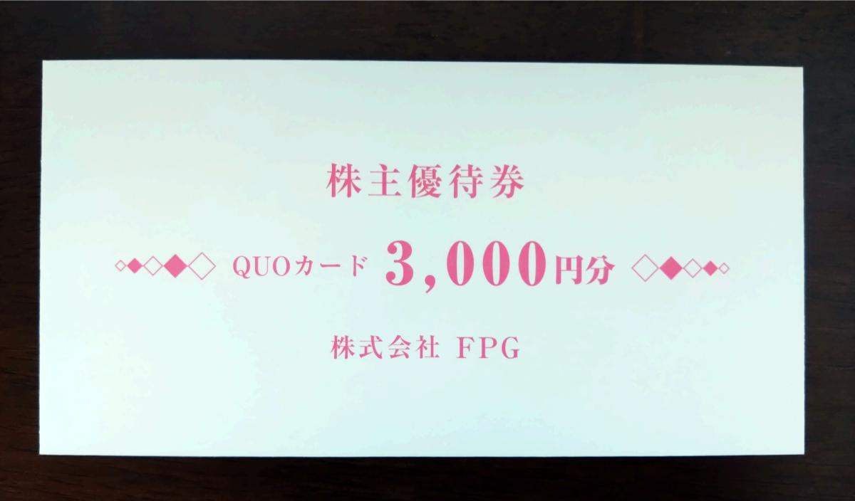 FPGから配当金が入金【最後の株主優待のクオカードも届く】 - YUPINの投資と暮らしの日記