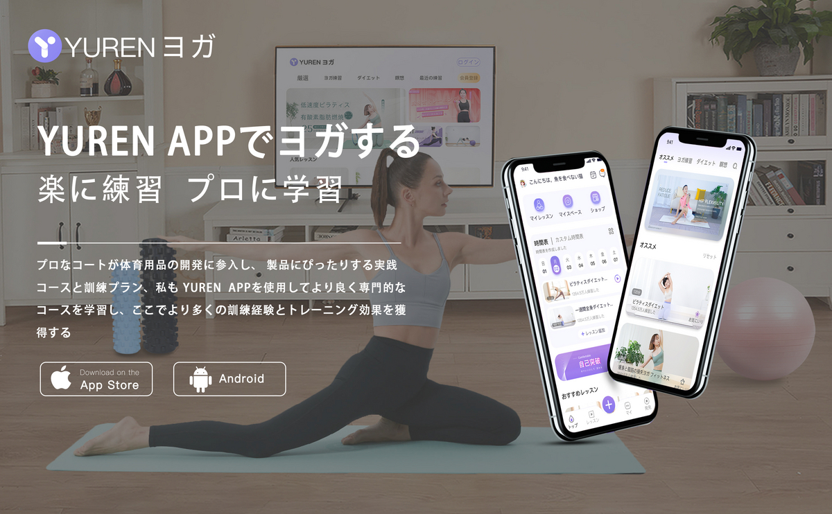 宅トレ、宅ヨガのために開発されたヨガアプリ－YUREN yoga - YUREN’s blog