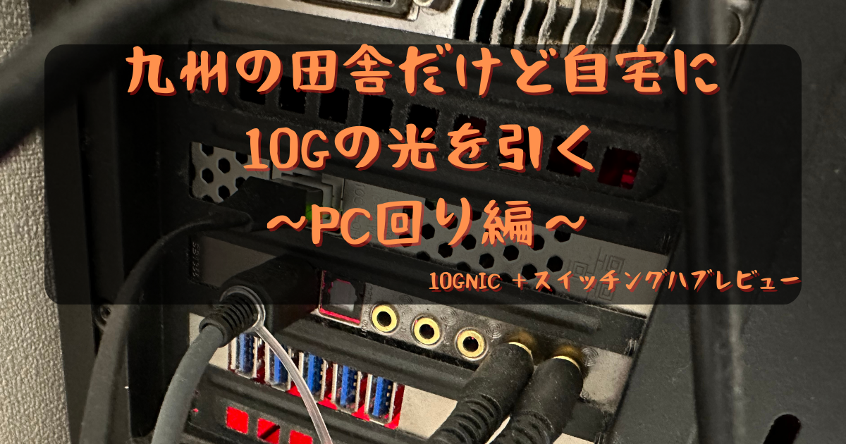 九州の田舎だけど自宅のネット回線を10G化（PC周り編） - YUUlog