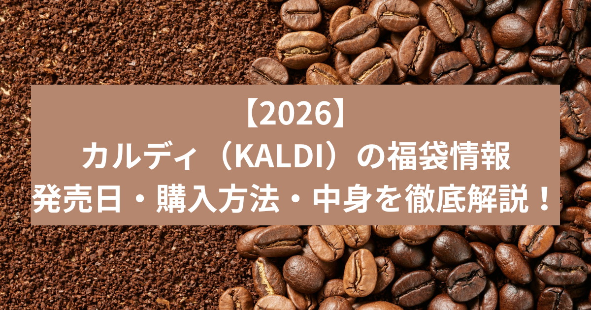 2026年のカルディ福袋情報 - 福袋情報
