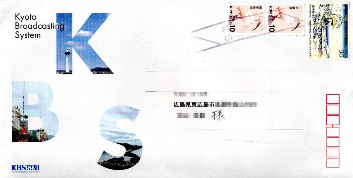 KBS京都 - Yamahee's QSL Collection