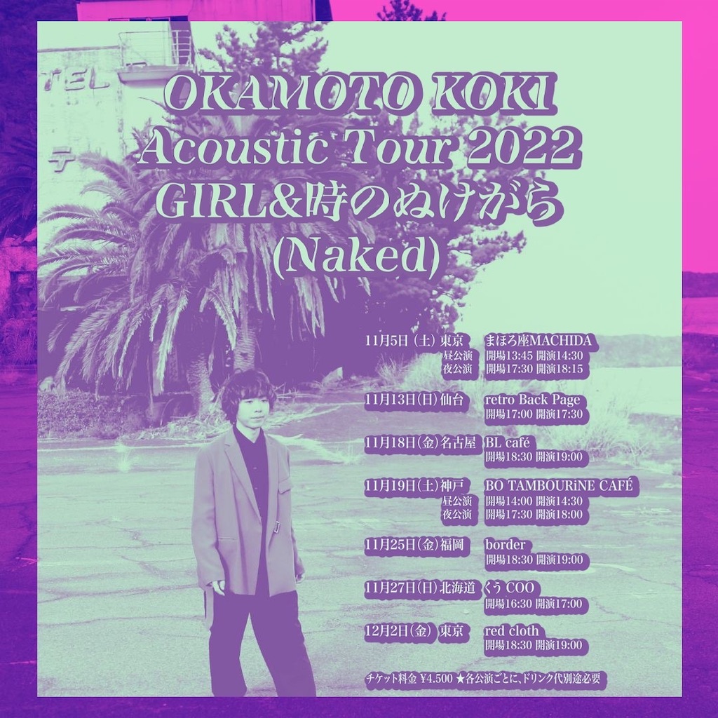 OKAMOTO KOKI Acoustic Tour 2022 『GIRL＆時のぬけがら (Naked)』 - KINOUNOKYOU