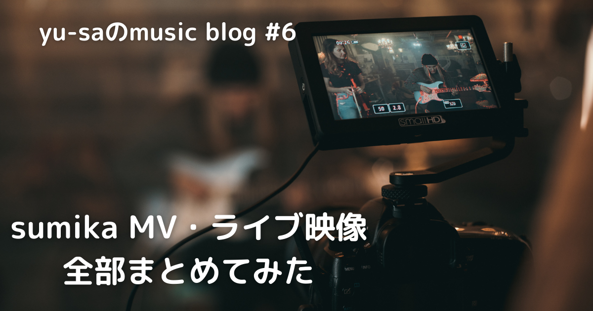 sumikaのMV・ライブ映像全42曲！全部まとめてみた！再生回数ランキングも！【前編】 - My Tunes LAB.(旧 yu-saのmusic blog)