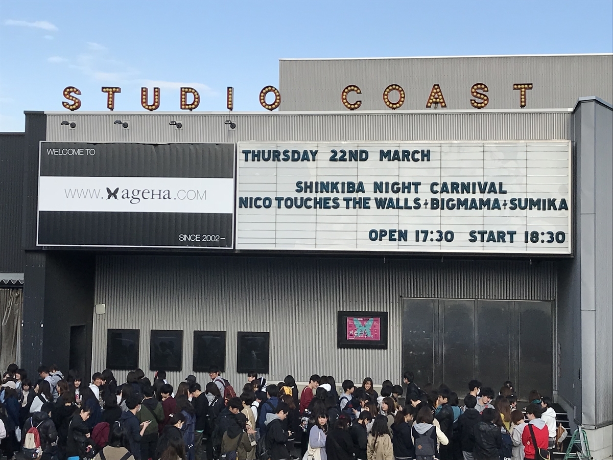 新木場STUDIO COASTが閉館！？理由は？歴史を振りかえってみた！ - My Tunes LAB.(旧 yu-saのmusic blog)