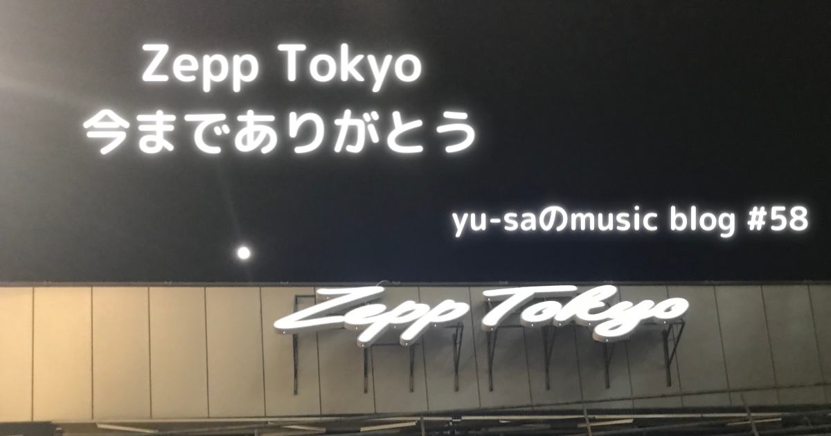 Zepp Tokyo閉館について思うこと。本当にありがとう。 - My Tunes LAB.(旧 yu-saのmusic blog)
