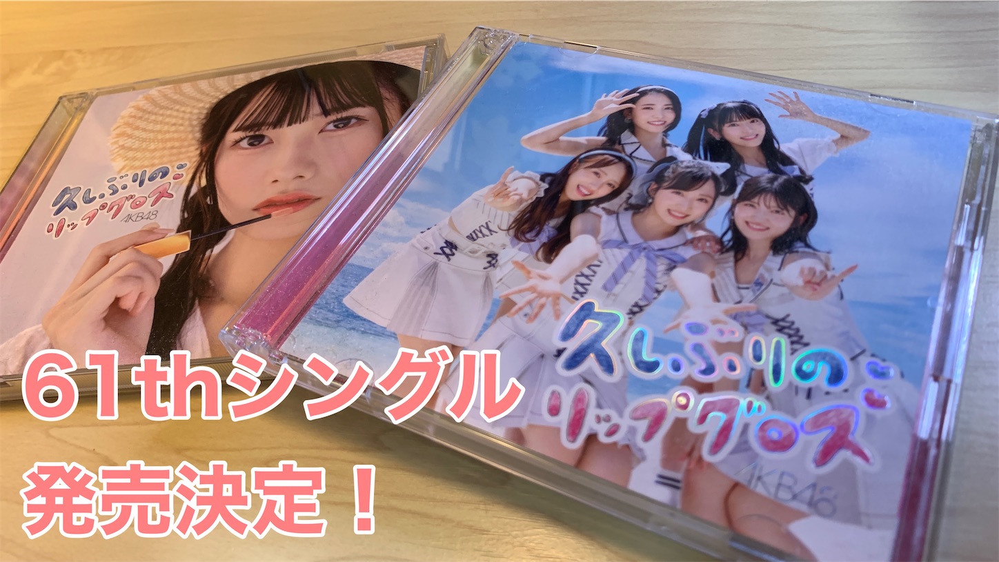 【AKB48】61thシングル発売決定！レコード会社移籍 - Yuichiのなんでもブログ