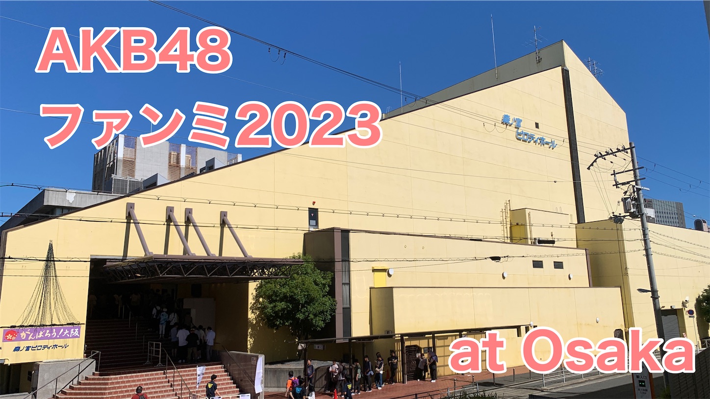 【AKB48】ファンミ2023 at Osaka - Yuichiのなんでもブログ