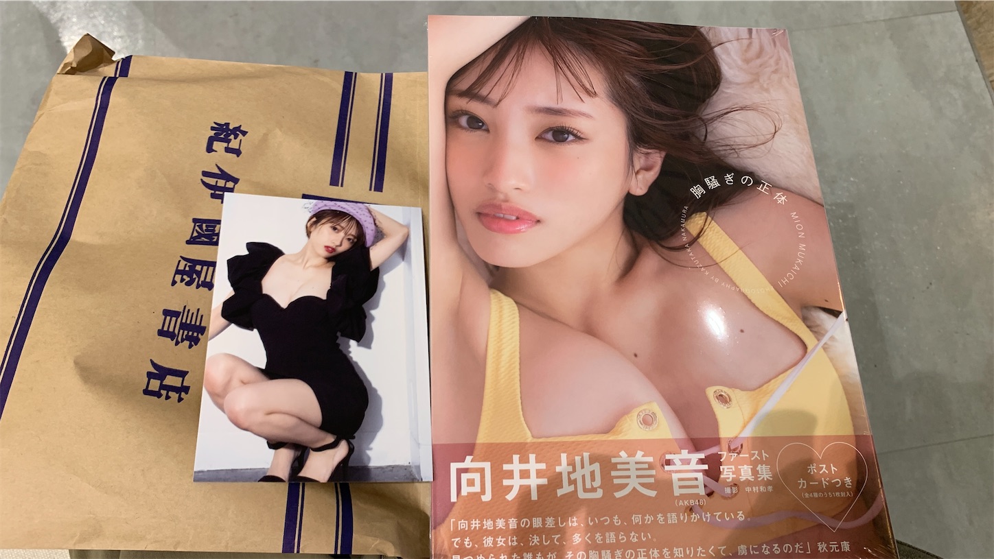 【AKB48】向井地美音1st写真集 胸騒ぎの正体発売記念イベントに参戦 - Yuichiのなんでもブログ