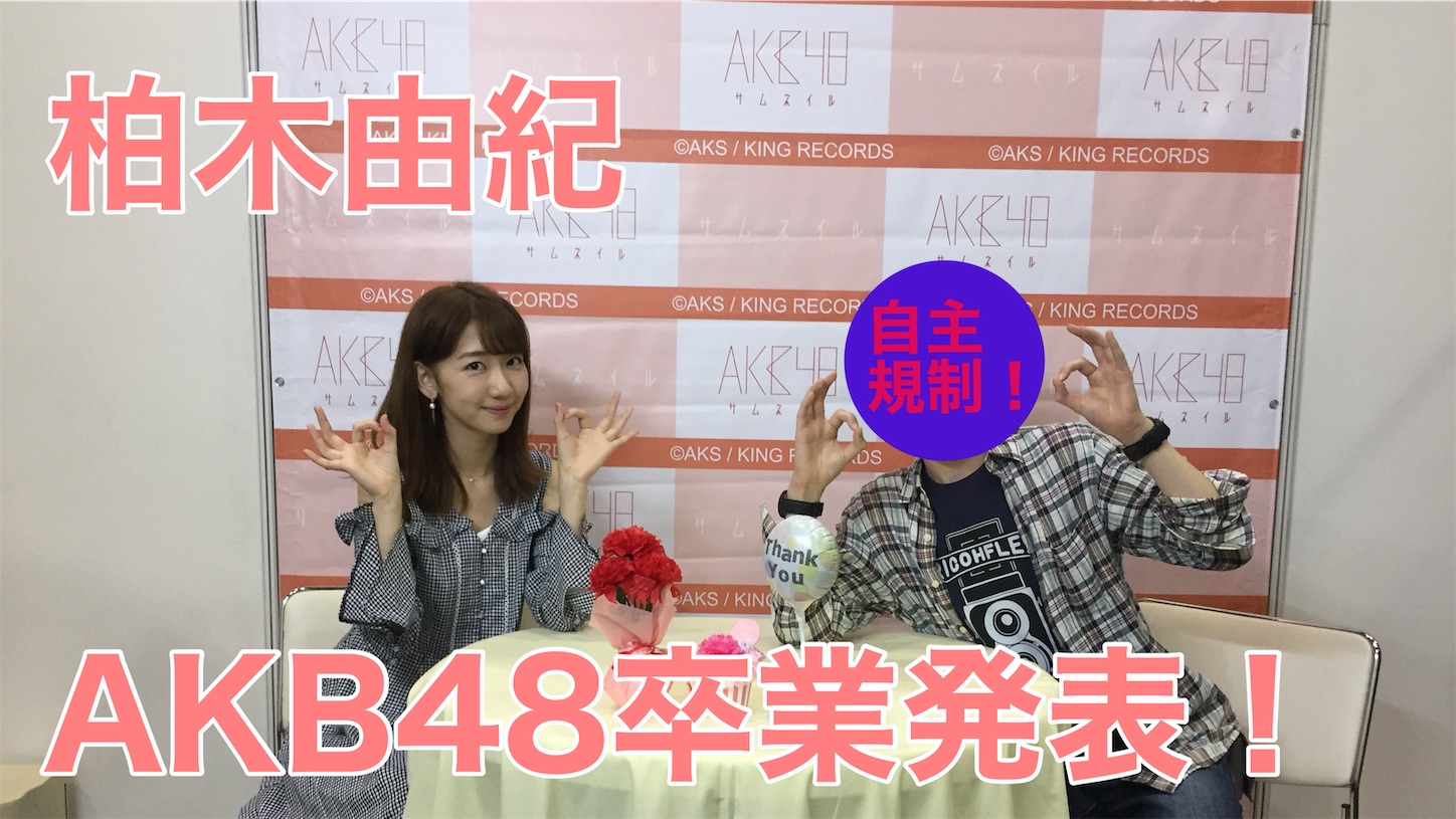 【悲報】柏木由紀 AKB48卒業発表 - Yuichiのなんでもブログ