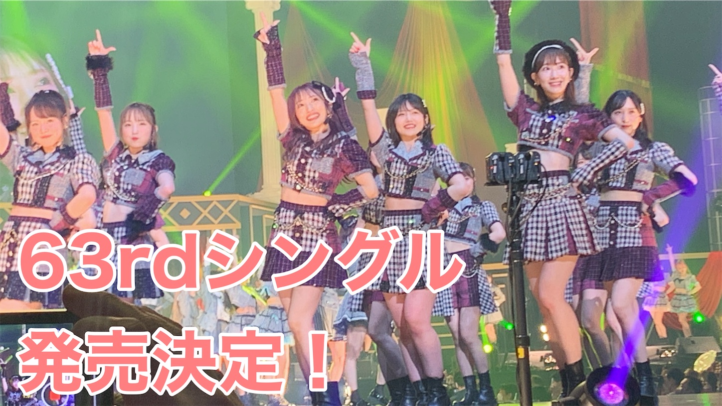 【速報】AKB48 63rdシングル発売決定！ - Yuichiのなんでもブログ