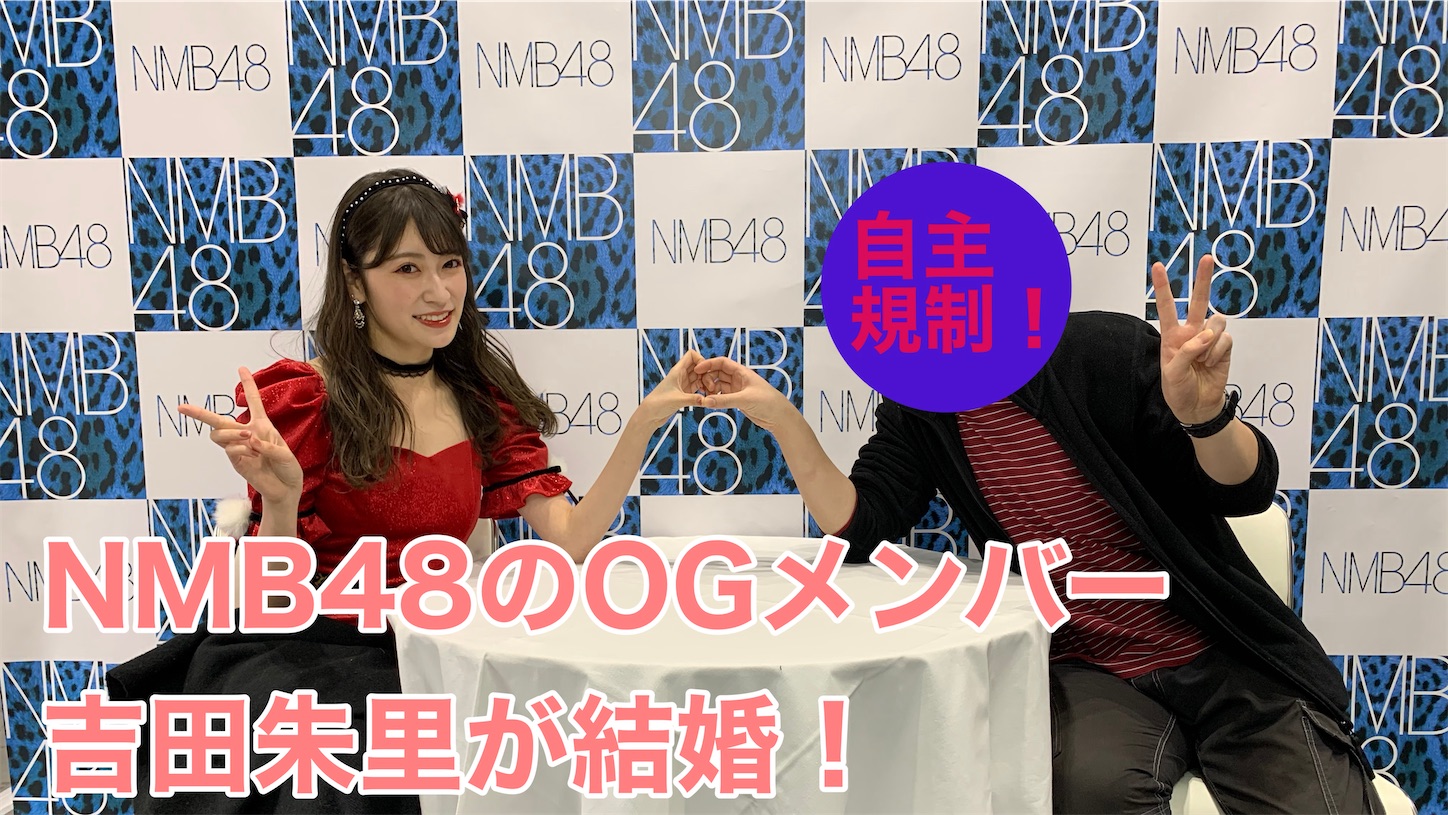 【速報】吉田朱里が結婚！NMB在籍時代から推してた人が結婚 - Yuichiのなんでもブログ