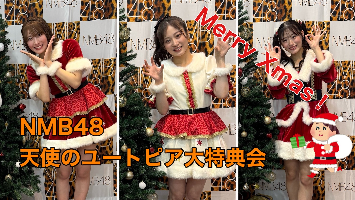 【Merry Christmas】NMB48 天使のユートピア特典会に参戦 - Yuichiのなんでもブログ
