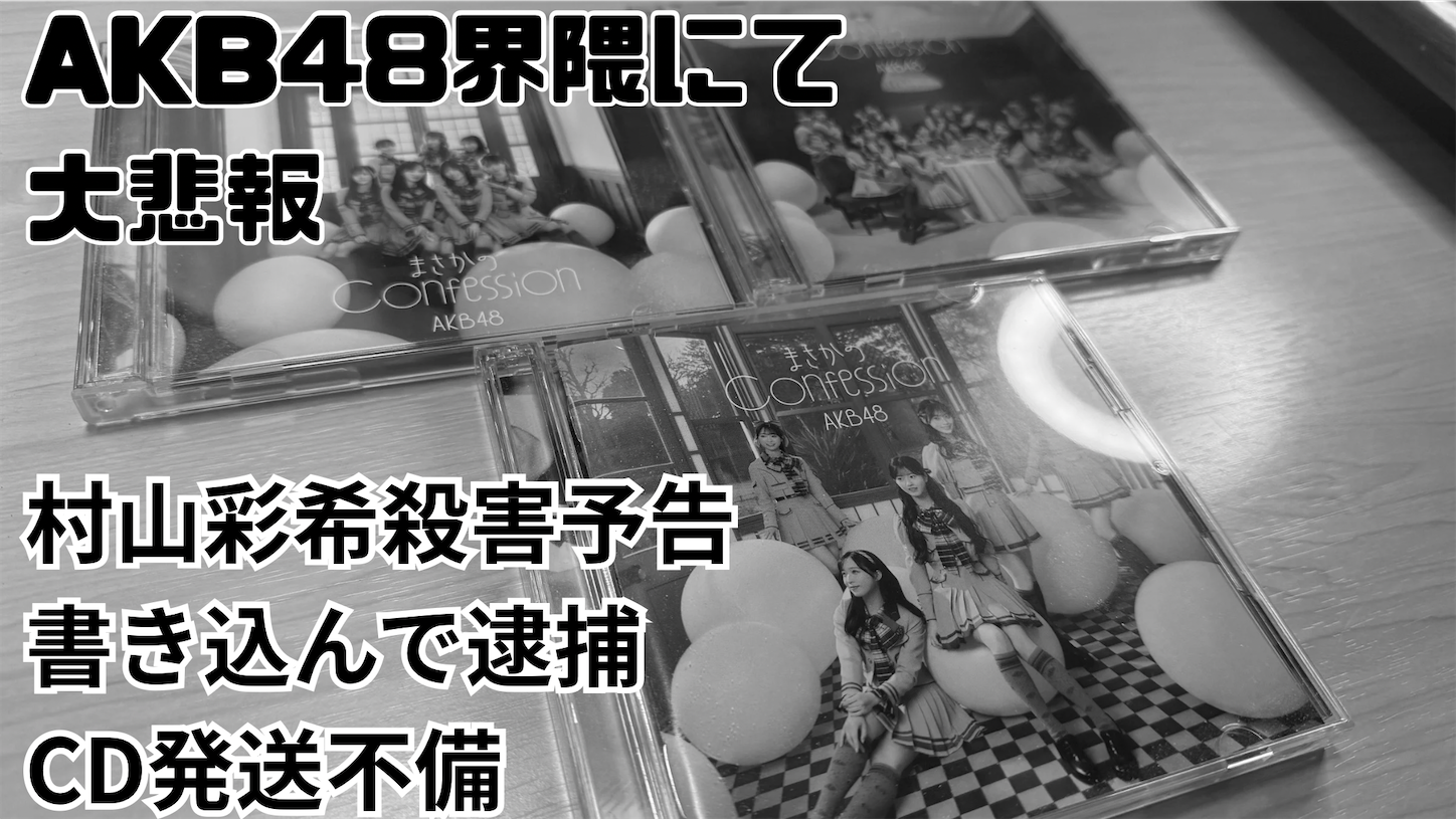 【AKB48】村山彩希を脅迫男が逮捕、CD発送不備 AKB界隈の悲報ラッシュ - Yuichiのなんでもブログ