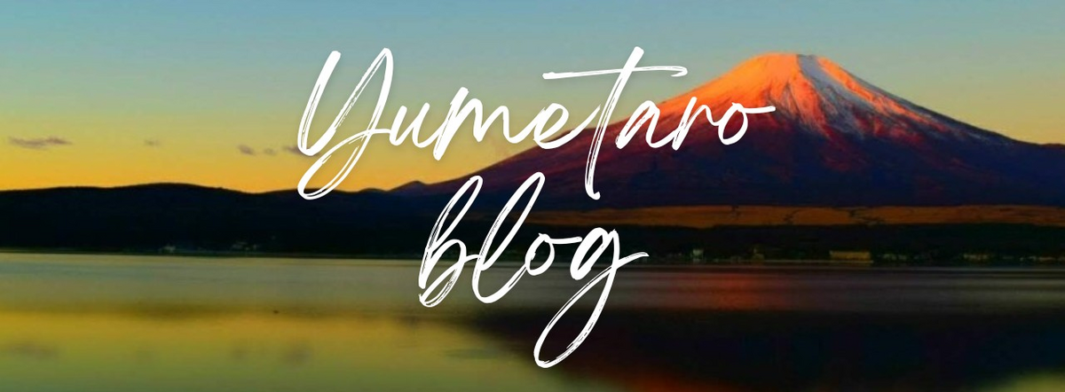 Yumetaroのブログ