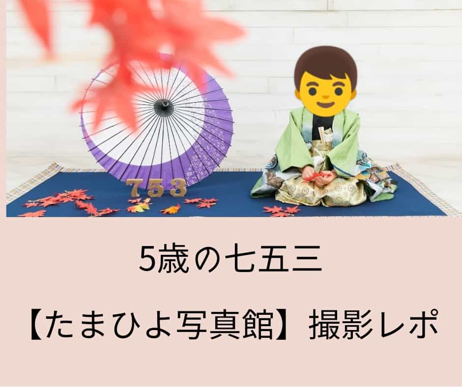 5歳の七五三をたまひよ写真館で！撮影レポートとおすすめポイント - ゆるキャリライフ