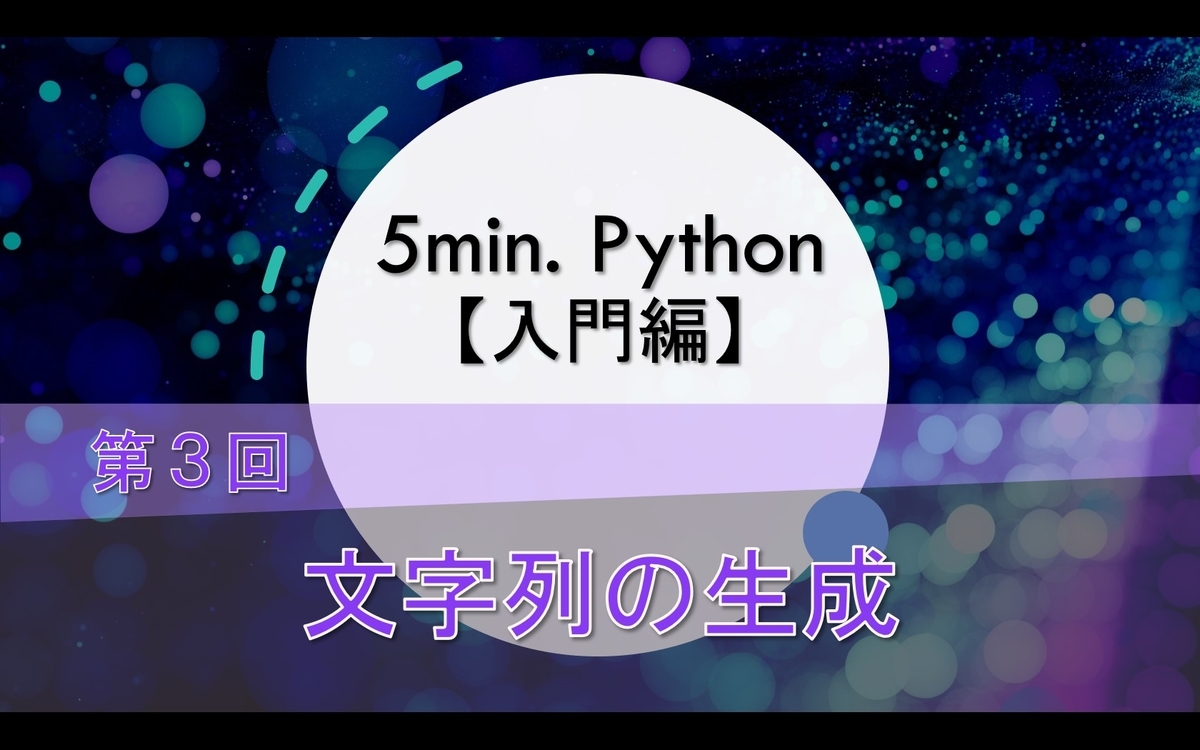 5min. Python解説動画【入門編】｜第3回 文字列の生成 - YutaKaのPython教室