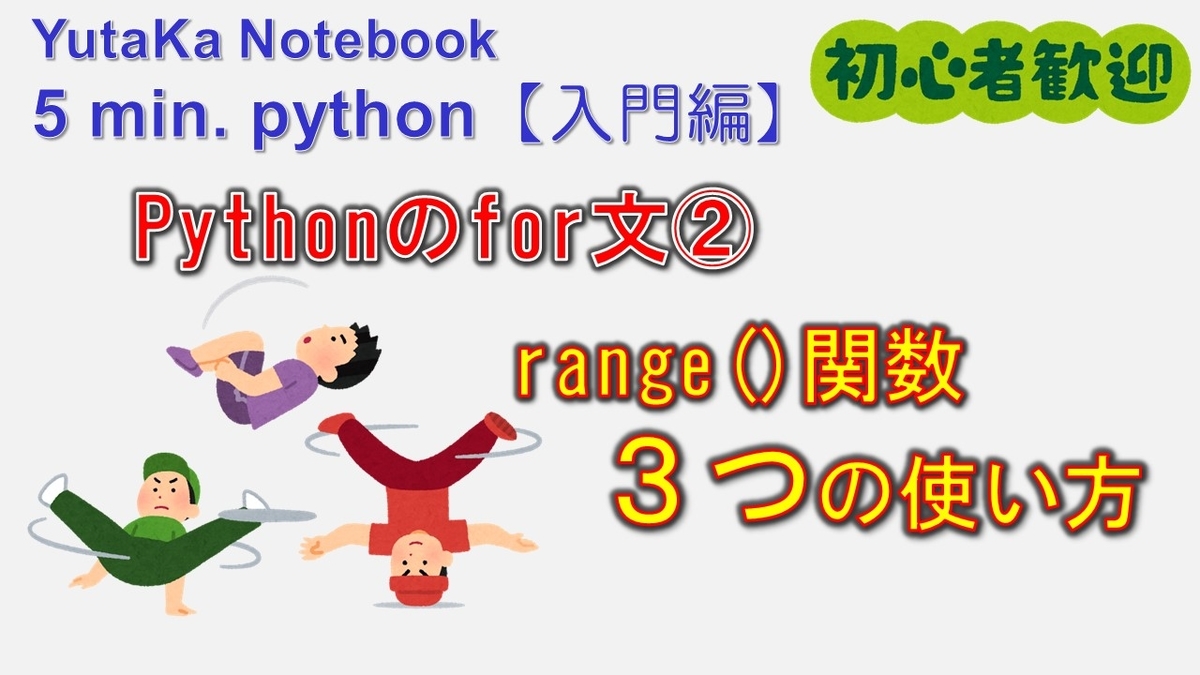 Python For Rangeの使い方|python超入門【第18回】 Yutakaのpython教室