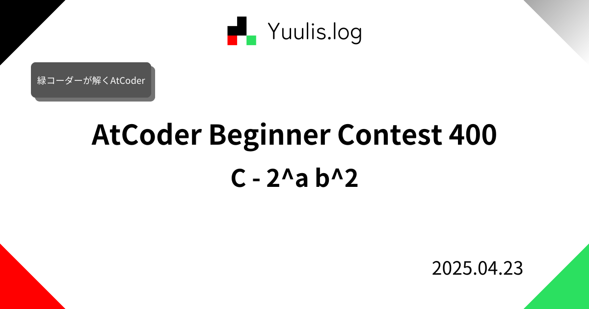 【AtCoder】ABC 400 C - 2^a b^2 | 緑コーダーが解くAtCoder - Yuulis.log