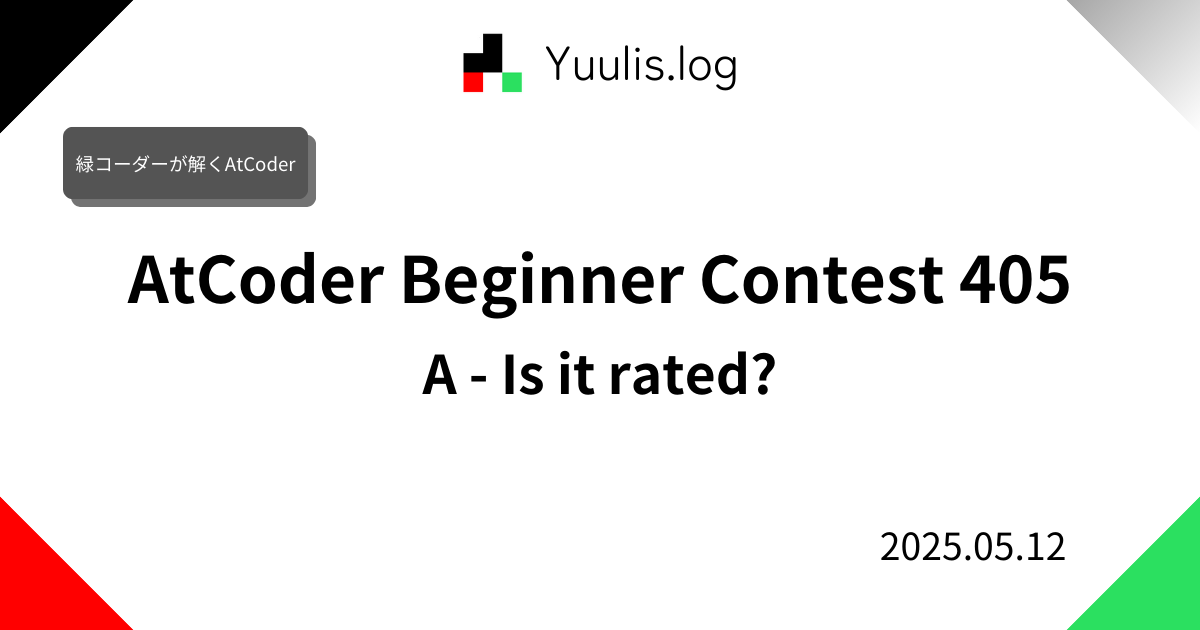 【AtCoder】ABC 405 A - Is it rated? | 緑コーダーが解くAtCoder - Yuulis.log