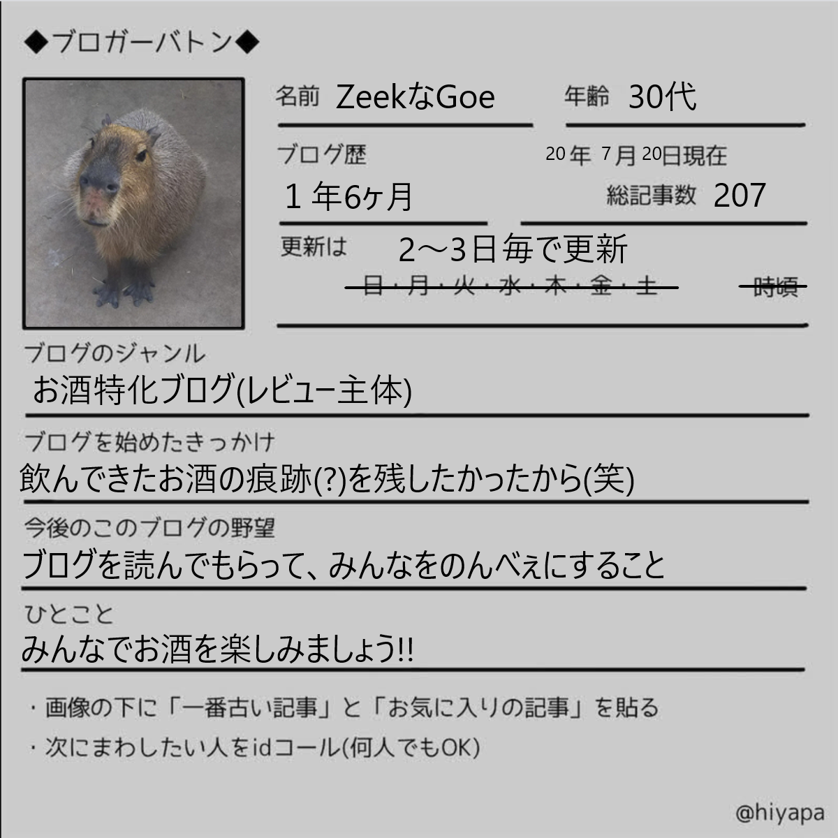 ブロガーバトン(2021年Version) - ZeekなGoe のんべぇブログ