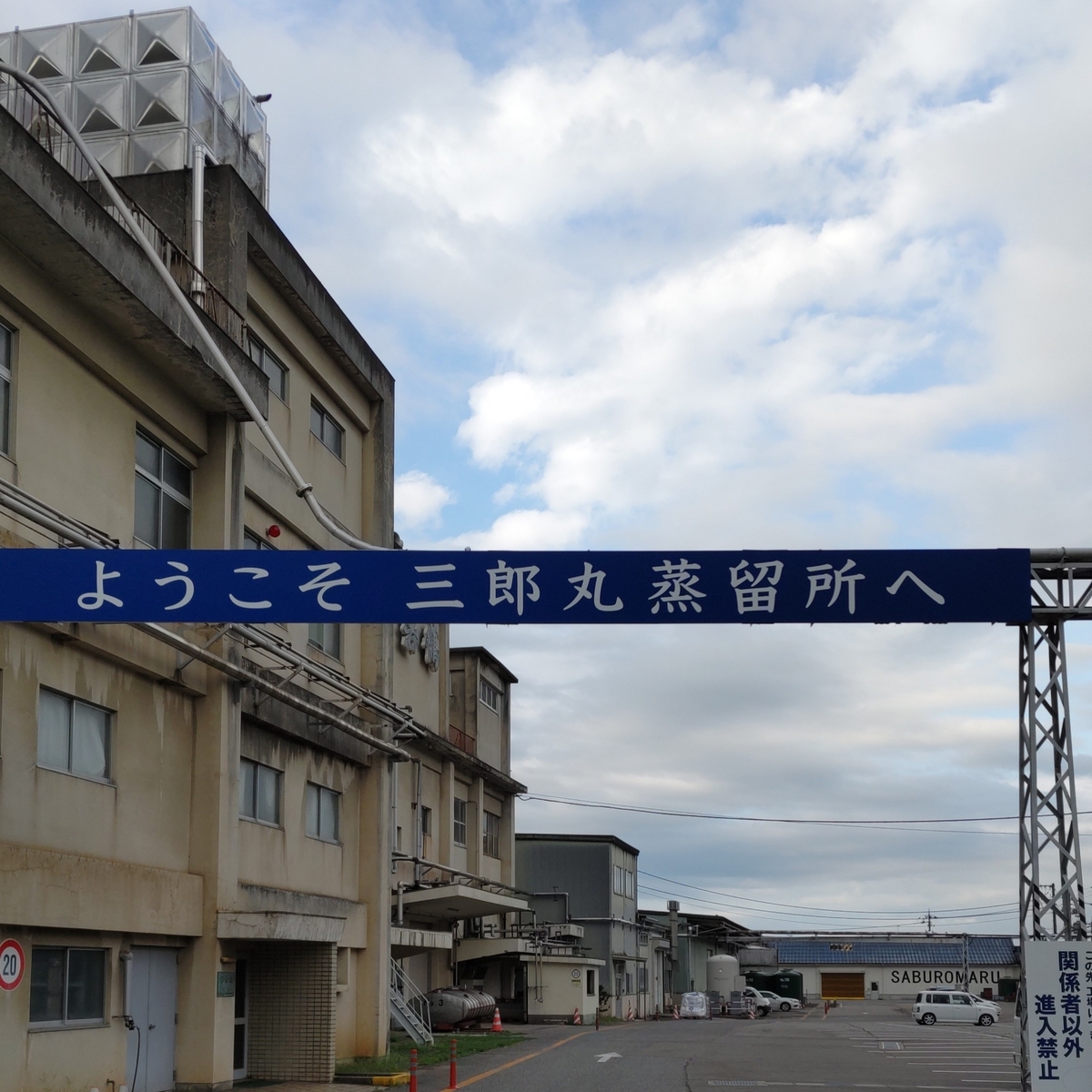 三郎丸蒸留所 一口樽オーナー見学会(2023) ～後編～ - ZeekなGoe のんべぇブログ