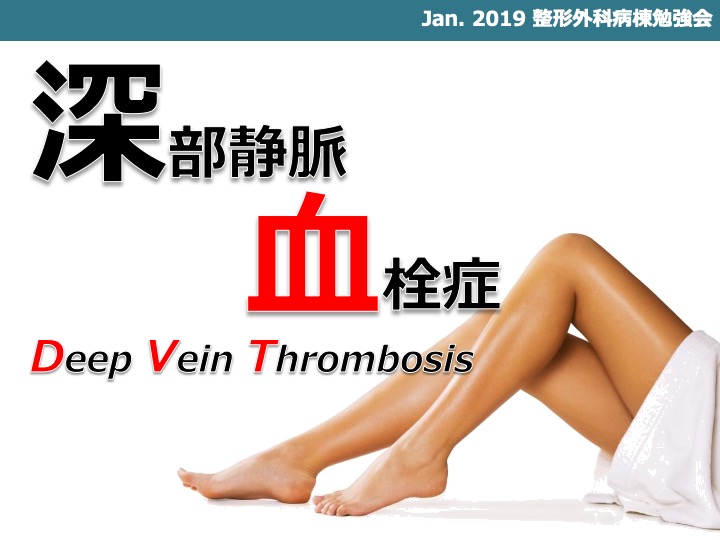 DVTのミカタ 整形外科編 - JNPゾエの看護？覚書in城東