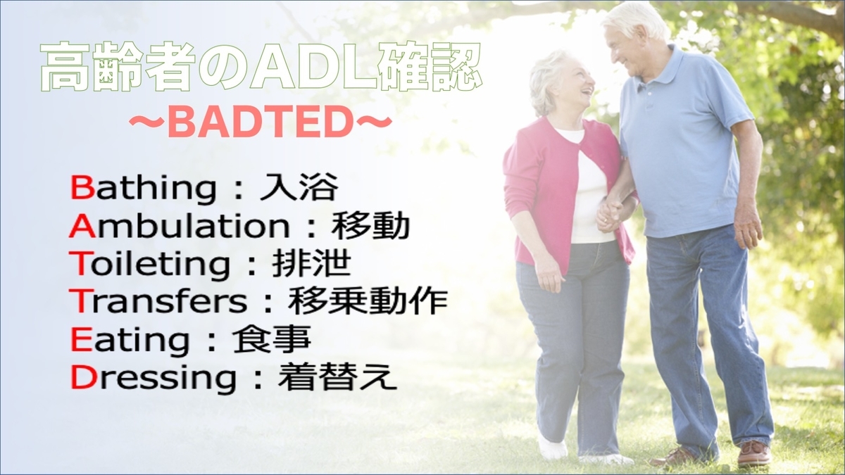 高齢者のADL確認 BATTED - JNPゾエの看護？覚書in城東