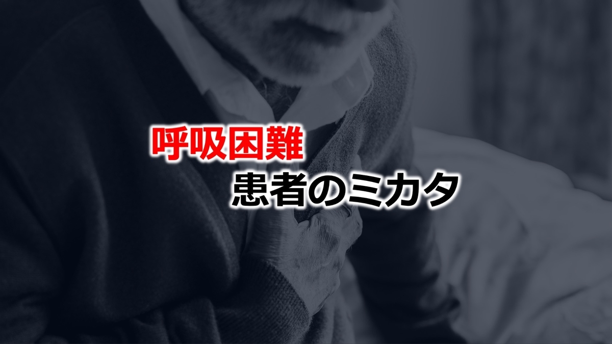 入院患者の”呼吸困難のミカタ” 〜NPでの学びを看護に繋げる〜 - JNPゾエの看護？覚書in城東