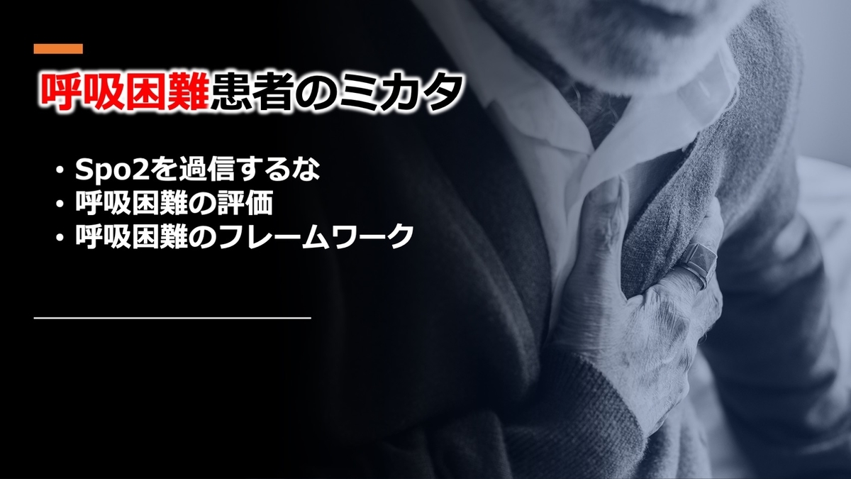 入院患者の”呼吸困難のミカタ” 〜NPでの学びを看護に繋げる〜 - JNPゾエの看護？覚書in城東