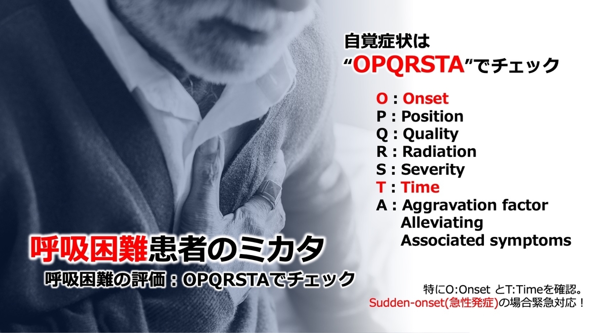 入院患者の”呼吸困難のミカタ” 〜NPでの学びを看護に繋げる〜 - JNPゾエの看護？覚書in城東
