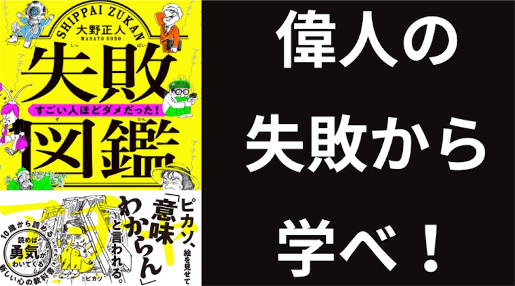 偉人の失敗から学べる一冊【『失敗図鑑』すごい人ほどダメだった！】要約まとめ - サラブロ