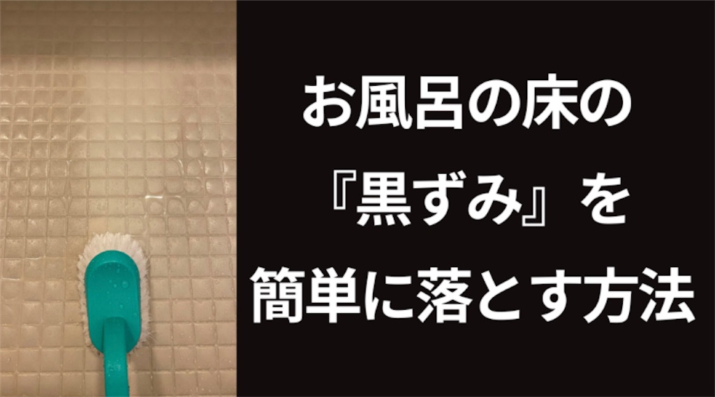 最強アイテム！お風呂の床の黒ずみを簡単に落とす方法【ゴムポンバスブラシ】 - サラブロ
