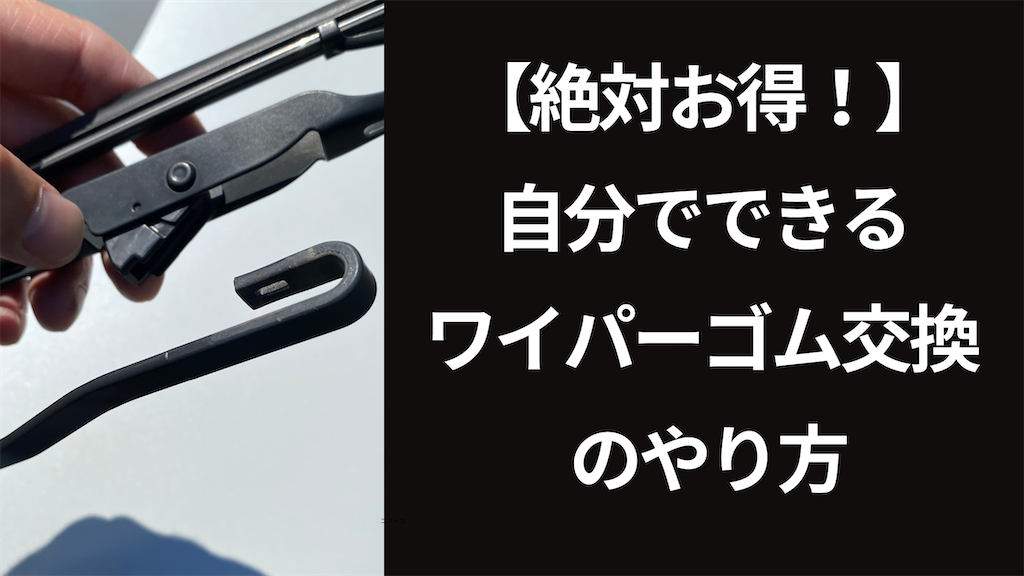 【工賃無料！絶対お得】自分で出来る『ワイパーゴム交換のやり方』 - サラブロ