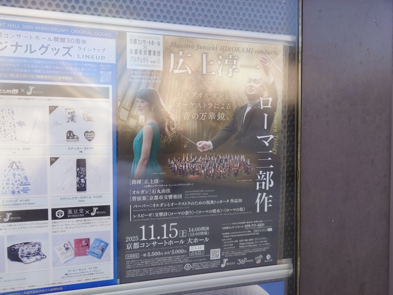 今日、京響。レスピーギのローマ三部作を聴きに、京都へ。 - 石川県の片隅からこんにちは