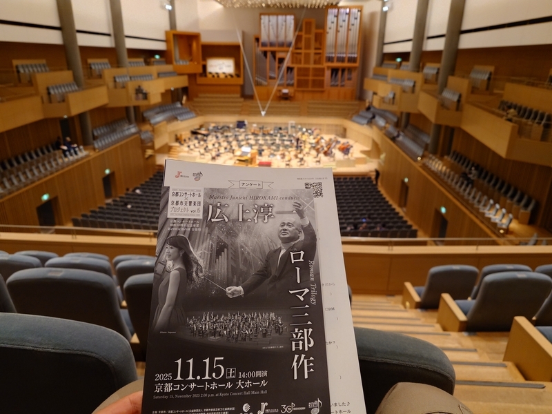 今日、京響。レスピーギのローマ三部作を聴きに、京都へ。 - 石川県の片隅からこんにちは