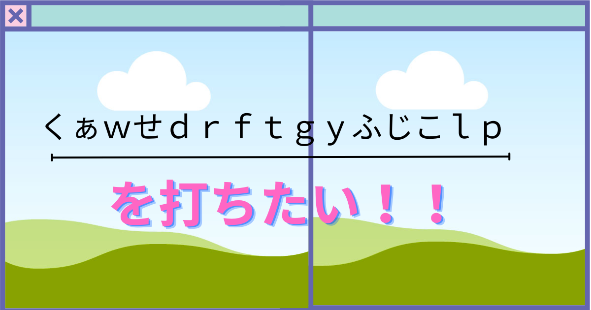 「くぁwせdrftgyふじこlp」を一発で打ちたい！！！ - 工作大好きの二乗