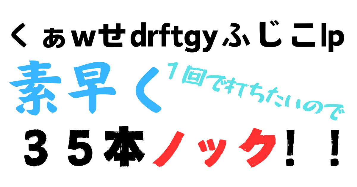 くぁwせdrftgyふじこlp 35本ノック - 工作大好きの二乗