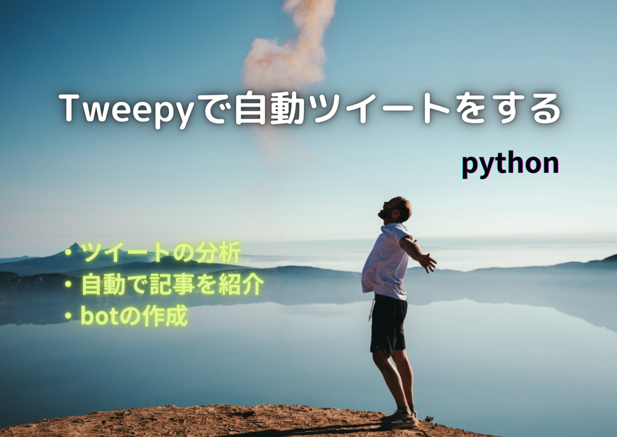 【tweepy】 Twitterで自動ツイートをする コピペ可能！ トレンドを取得する最新方法 Twitter API - リアイム