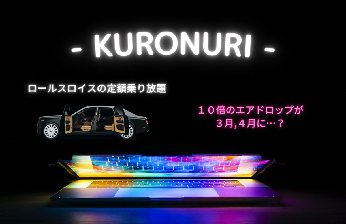仮想通貨プロジェクト KURONURI とは 10倍のエアドロップ！？ LIMO LIMOS わかりやすく解説 - リアイム