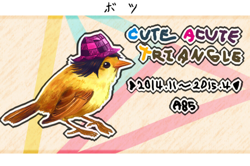CUTE ACUTE TRIANGLE まとめ《4》 - CUTE ACUTE TRIANGLE