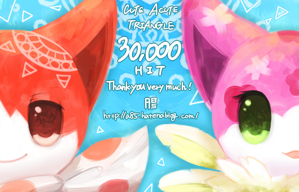 累計アクセス数【30,000】突破！ - CUTE ACUTE TRIANGLE